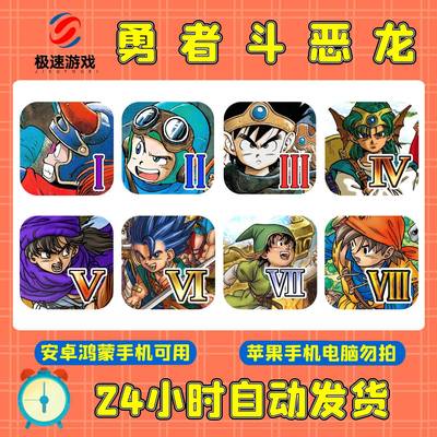 勇者斗恶龙12345678 DRAGON QUEST 手游安卓华为鸿蒙手机单机游戏