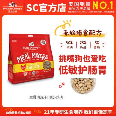 星益生趣(STELLA&CHEWY'S)美国进口SC主食冻干生骨肉粒狗粮