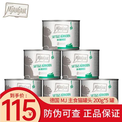 MJAMJAM德国MJAMJAM主食MJ猫罐头200g成幼猫咪鲜肉无谷湿粮 多汁