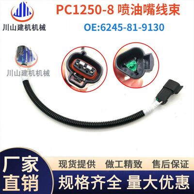 挖掘机配件PC1250-8喷油嘴线束发动机线束插头6245-81-9130