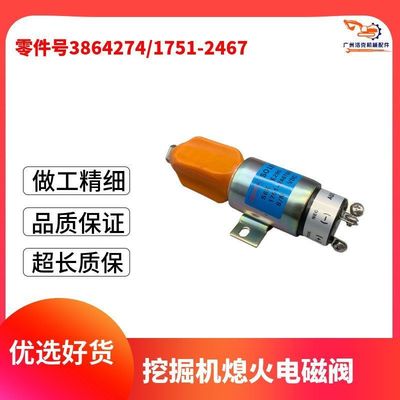 3864274挖掘机PC130/60-7现代150/225卡特320熄火电磁阀开关通用