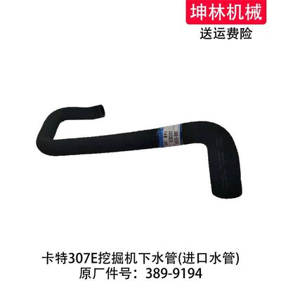 卡特E307E挖掘机下水管发动机下水管散热水箱上下水管389-9194
