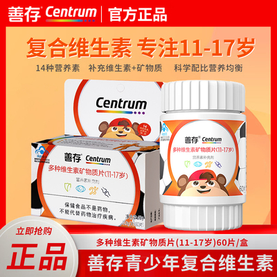 善存多种复合维生素青少年儿童学生维生素c维生素B族VD锌片矿物质