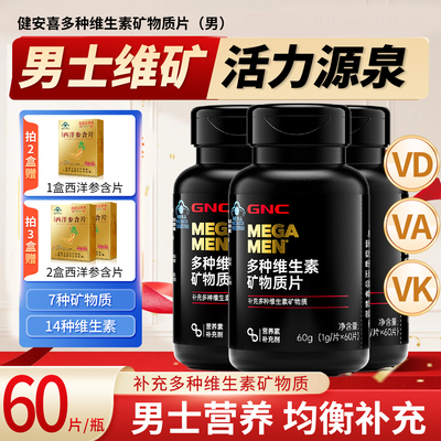 送西洋参含片】健安喜男士多维片60片维生素gnc矿物质片补钙铁锌