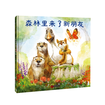 森林里来了新朋友人际交往友谊儿童品质培养人格幼儿绘本老师推荐吉尔·特维斯EG. 凯勒