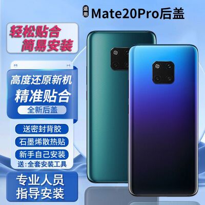 适用于华为mate20pro后盖电池盖