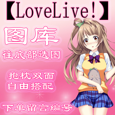 【lovelive!选图】往底下有图，链接仅供选图 不用购买999.99元。
