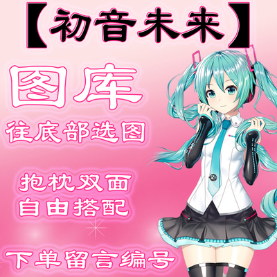 【初音未来选图】往最底下有图 此链接仅供选图 不用购买999.99元