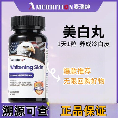 AMERRITION麦瑞绅葡萄籽片美白丸