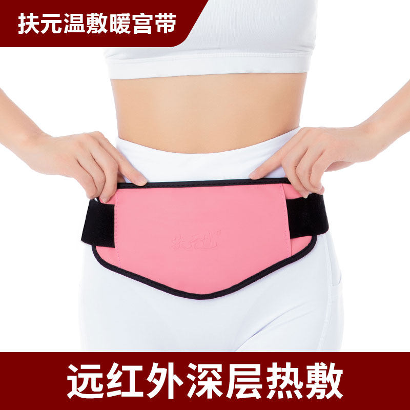 扶元温敷暖宫带 远红外卵巢护理仪保养月经仪大姨妈经期神器