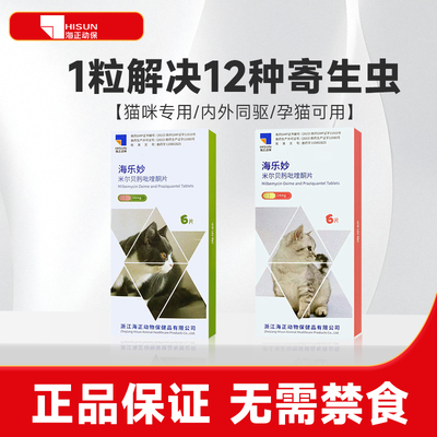 海乐妙猫咪专用体内驱虫药幼猫成猫体内寄生虫除耳螨预防心丝虫药