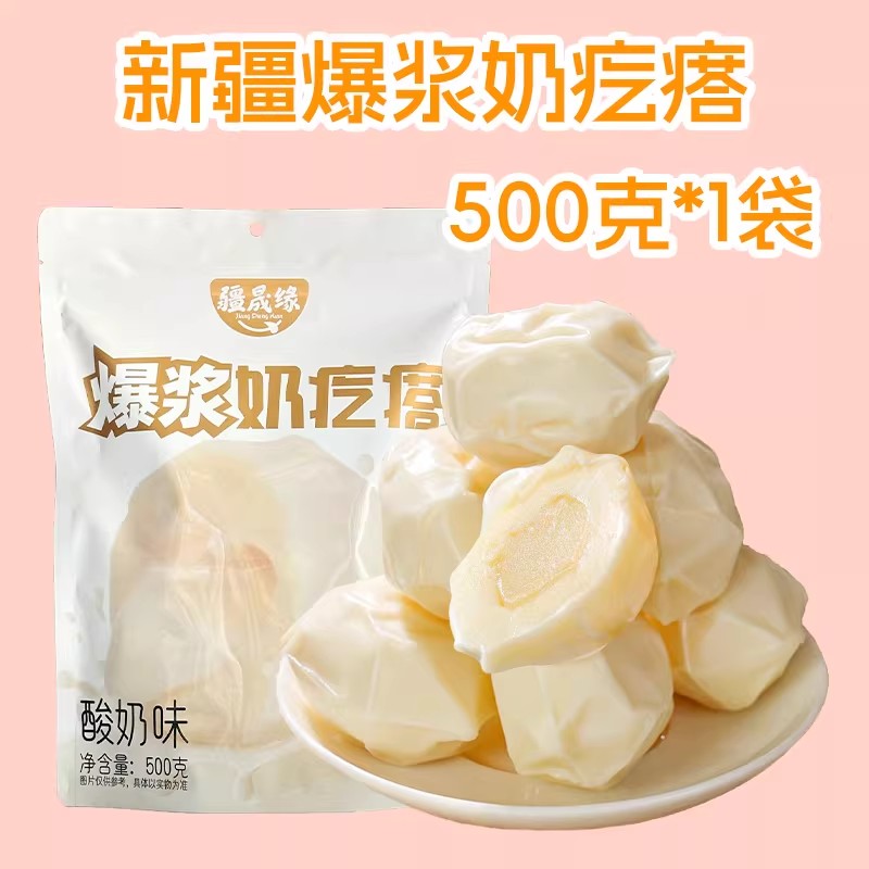 疆晟缘新疆爆浆奶疙瘩500g/袋真空独立包装酸奶味再制奶酪零食