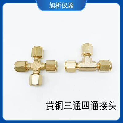黄铜三通接头 1/8英寸3mm铜管卡套接头 可代替安捷伦 色谱连接件