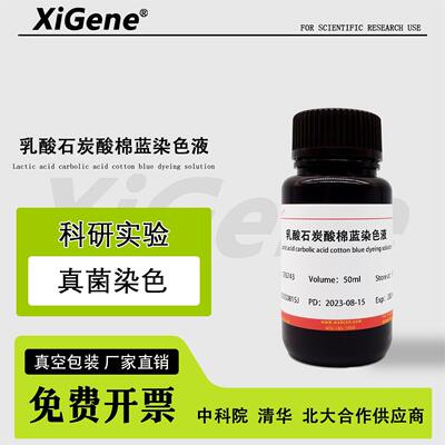 XiGene乳酸酚棉蓝染色液实验