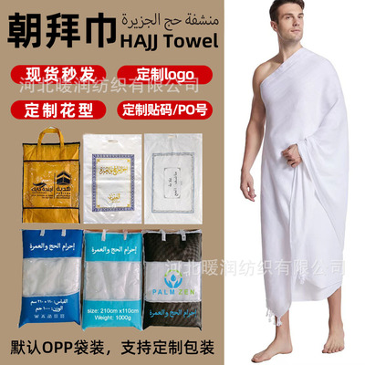 朝拜巾现货穆斯林朝拜衣伊赫拉姆朝觐巾hajj towel戒衣朝拜巾