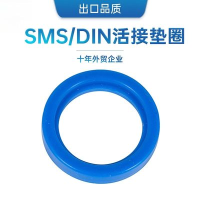 SMS/DIN蓝色硅胶密封圈卫生级由任垫圈快接垫片台阶式由壬活接垫