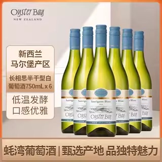 蚝湾Oyster Bay新西兰马尔堡原瓶进口长相思干白葡萄酒750mL六支