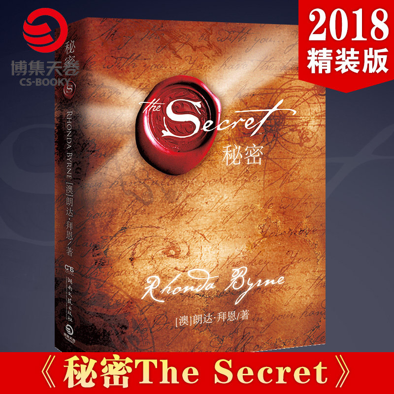 秘密朗达拜恩 The Secret 2018精装升级版 身心灵励志读物 成功学吸引力法则 正能量励志成功 小博集正版包邮
