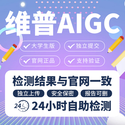 维普aigc查重维普论文检测aigc