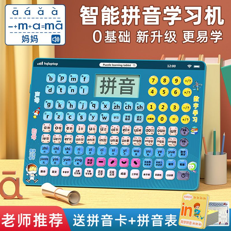 一年级汉语拼音学习机幼儿童拼音拼读训练神器幼小衔接早教点读机
