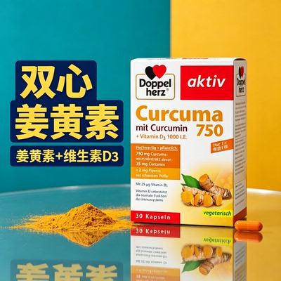 德国进口双心姜黄素胶囊