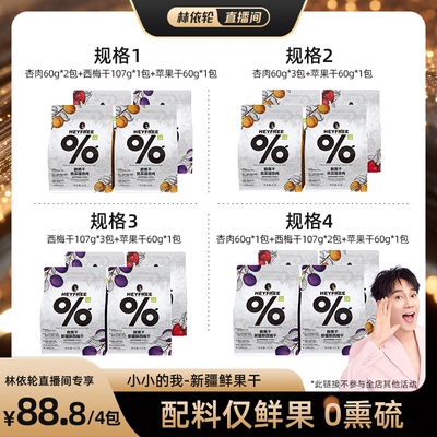 [林依轮直播间]小小的我新疆西梅干杏肉苹果干非三蒸三晒不加糖