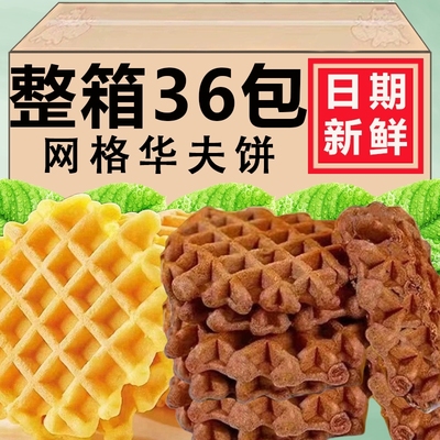 华夫饼原味720g 蛋糕面包整箱下午茶网红零食办公室休闲食品早餐