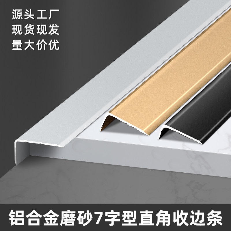 铝合金木地板压边条7字型收边条地台飘窗瓷砖包边条L型直角收口条