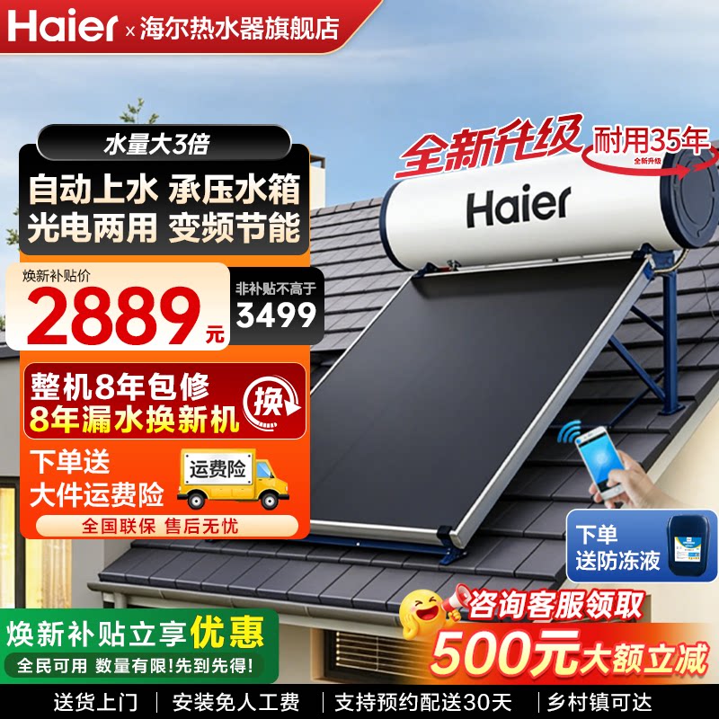 海尔太阳能热水器电加热一体家用光电两用集热器150/200/300升PD3