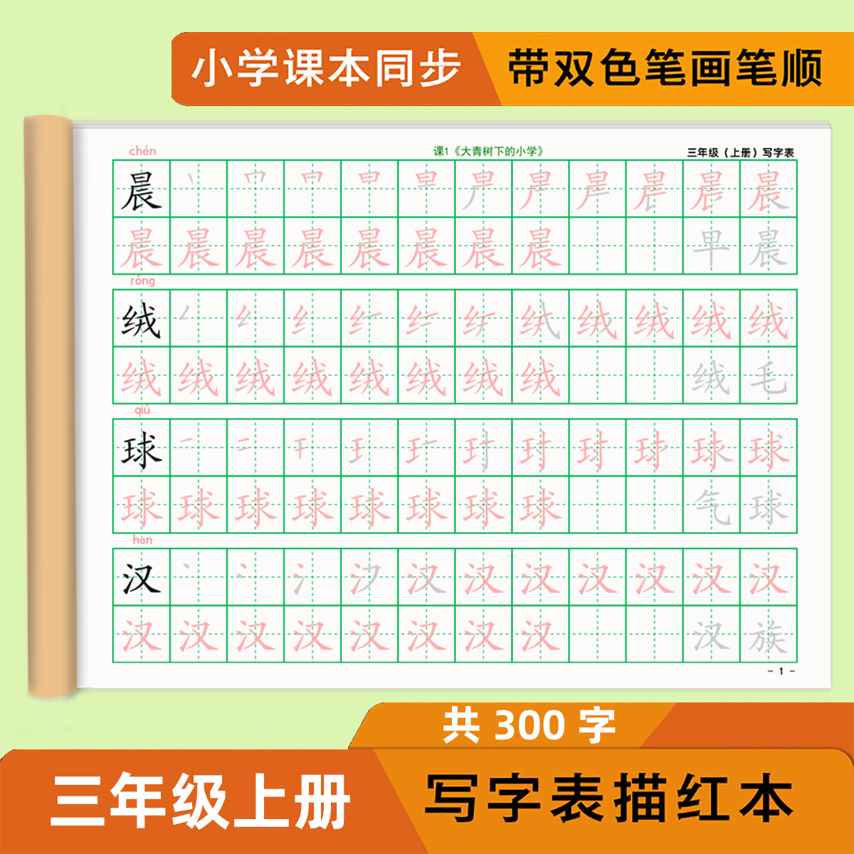 人教版小学三年级上下册写字表练字帖同步一类生字描红本笔画笔顺带组词拼音楷体硬笔书法老师推荐一二三年级