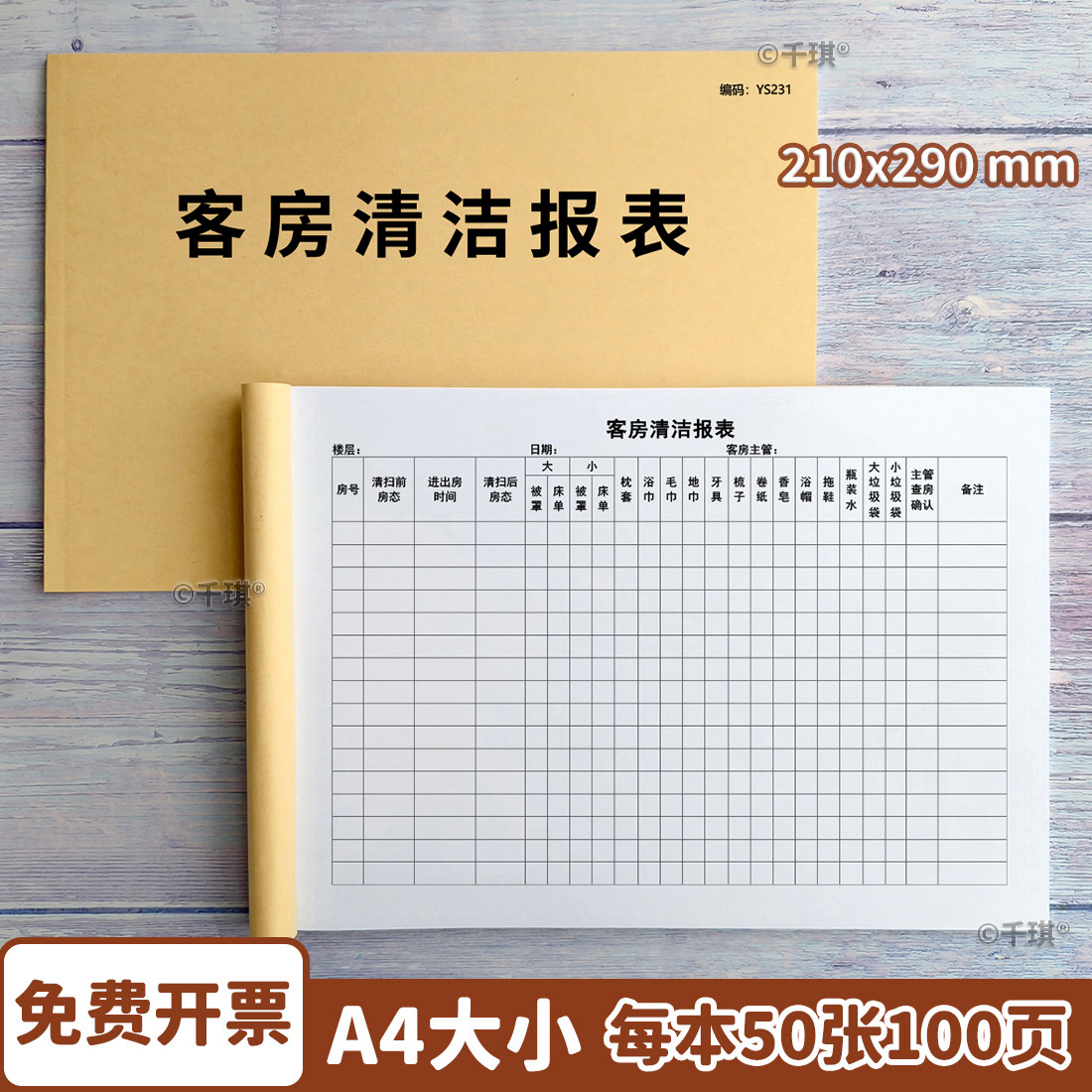 客房清洁报表连锁民宿酒店宾馆房间消毒记录本客房楼层房态表通用检查单员工楼层服务员工作登记表记录表定制