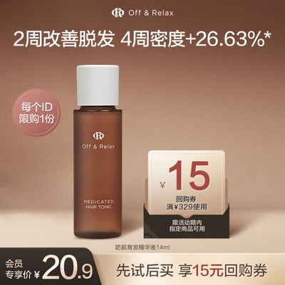 【天猫U先】offrelax防脱育发液or头皮精华14ml固发密发防掉发