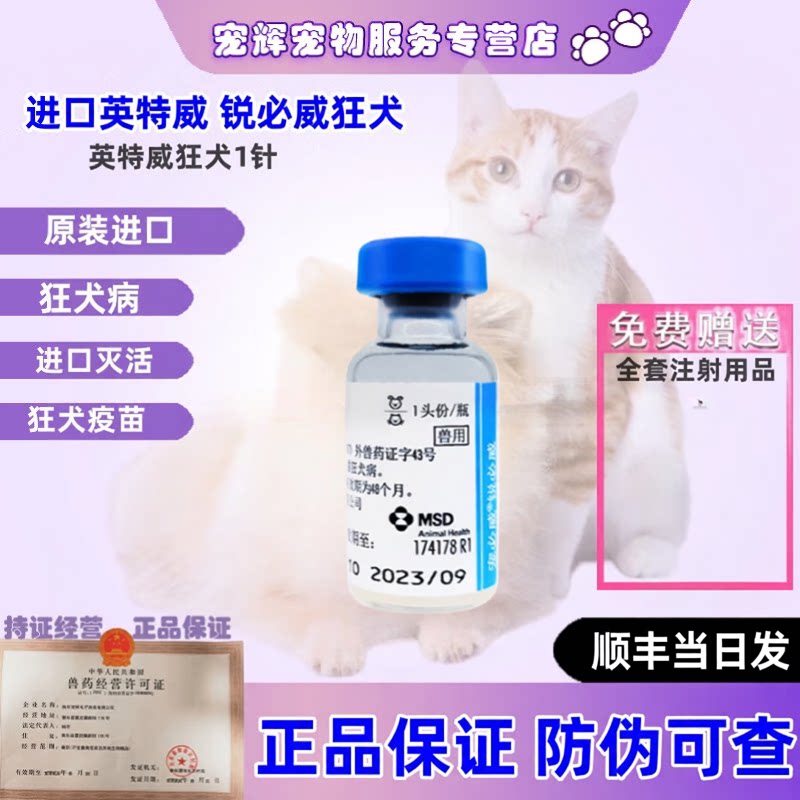 进口英特威狂犬疫苗犬猫猫咪狗狗狂犬育苗宠物猫狗用狂犬疫苗1针