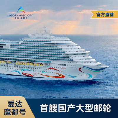 爱达魔都号日韩航线