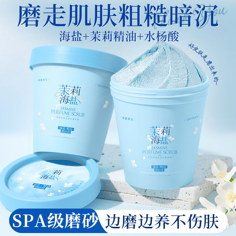茉莉花海盐香水身体磨砂膏柔嫩肌肤深层清洁控油身体护肤香氛磨砂