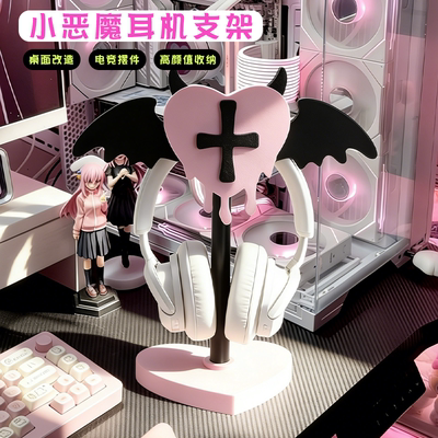 小恶魔爱心耳机支架电竞桌面高颜值收纳架通用头戴式耳机挂架摆件