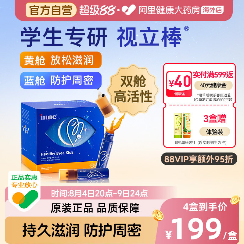 inne因你视立棒儿童液体叶黄素学生专研青少年花青素