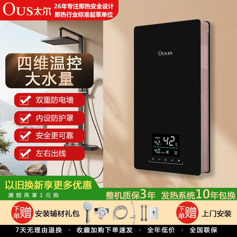 太尔OUS-BOOK8即热式电热水器快热智能恒温无限热水大水量洗澡器