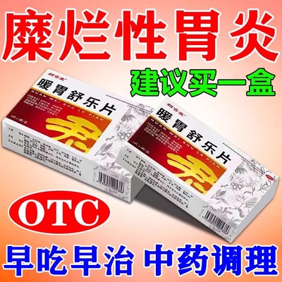 糜烂性胃炎胃疼胃溃疡糜烂特专用效药胃药大全进口药暖胃舒乐片WM