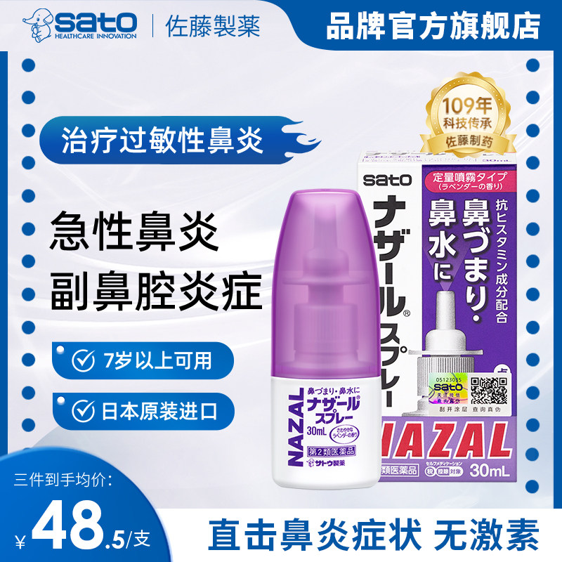 日本sato佐藤鼻炎喷雾鼻喷剂薰衣草nazal佐腾鼻炎药专用制药鼻腔