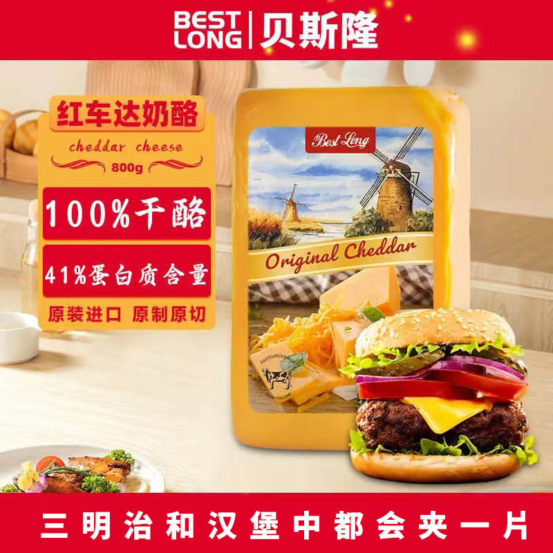 贝斯隆荷兰原装进口 原制奶酪红白车达Cheddar Cheese芝士切达