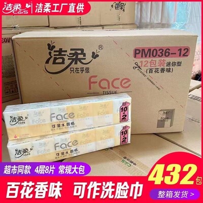洁柔手帕纸纸巾面巾纸手帕便携可湿水4层古龙百花香432包整箱包邮