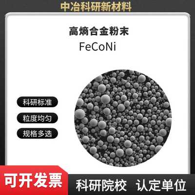 FeCoNi中熵合金粉 铁钴镍高熵合金粉 FeCoNi高熵合金粉