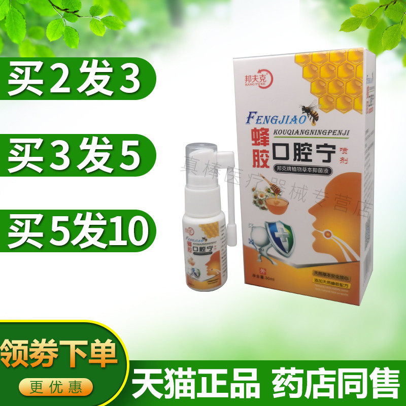 【买2送1买5送5】邦夫克蜂胶口腔宁口咽宁蜂胶口腔喷剂草本抑菌液