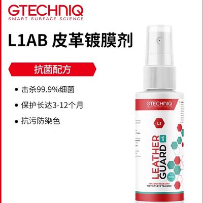 皮革养护镀膜gtechniq抗菌