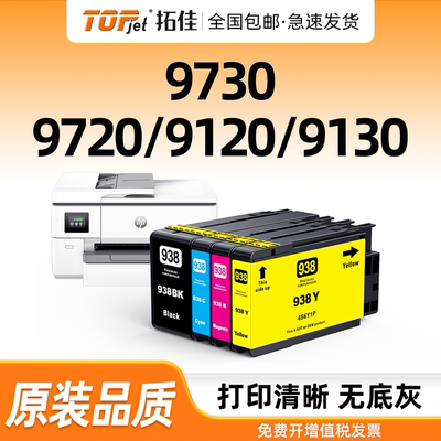 适用原装惠普HP938e墨盒9110b 9120 9130 9720 9730激光打印机墨水盒HP938黑色彩色OfficeJet Pro 938XL