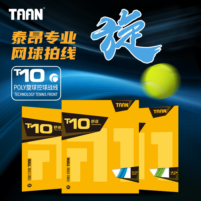 泰昂TAAN网球线高弹耐打聚酯专业网球拍线T10黑色拉线网球配件