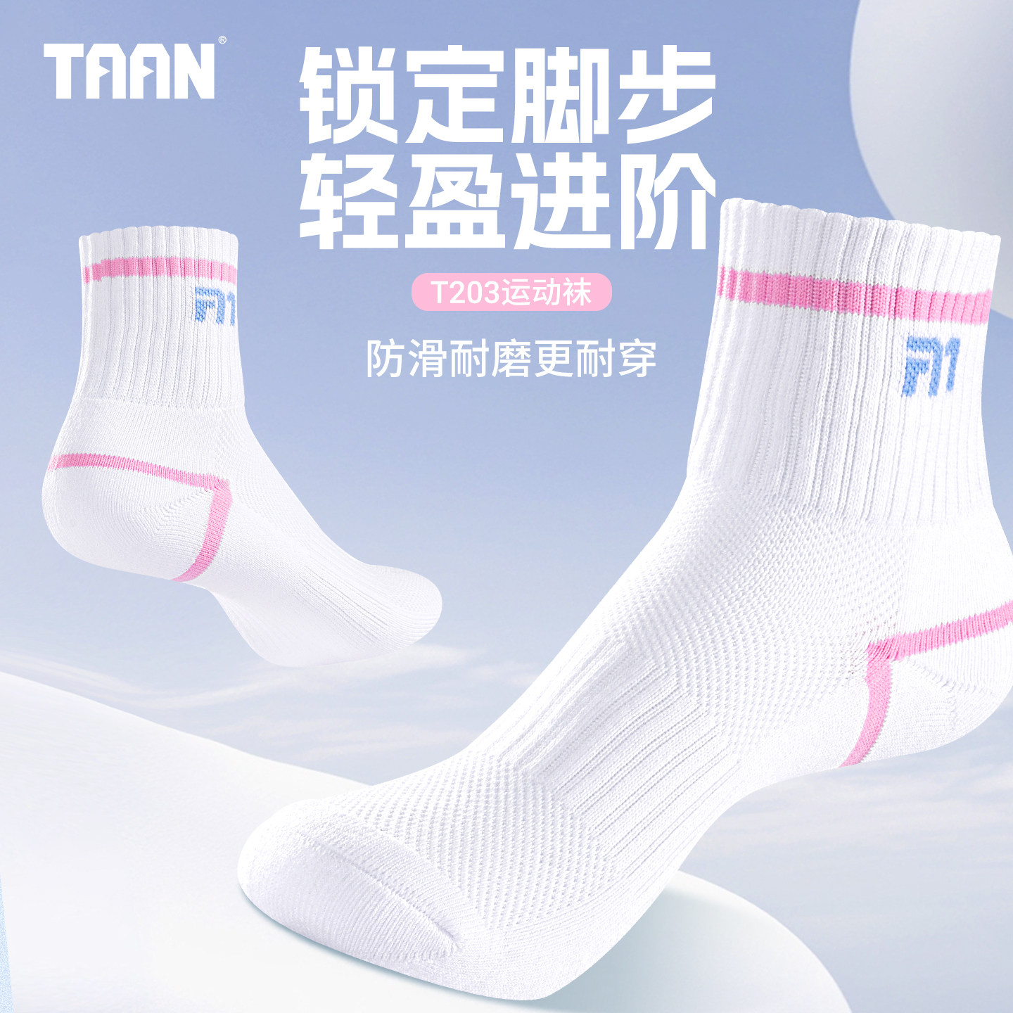 TAAN泰昂运动袜女跑步专业减震篮球袜防滑吸汗毛巾底运动袜男T203