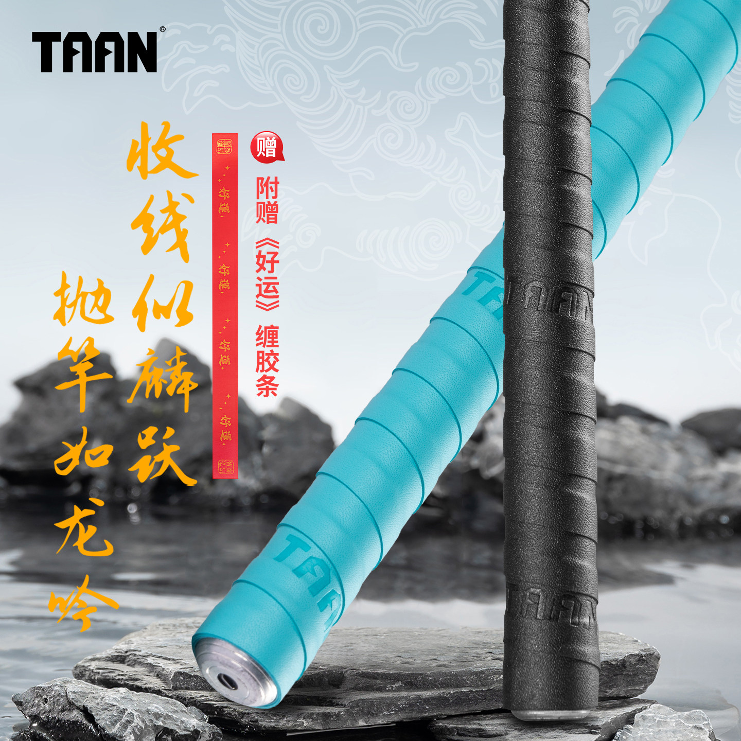 泰昂TAAN鱼竿缠把带战麟防滑pu仿生物竞技握把胶耐磨手把套缠绕带