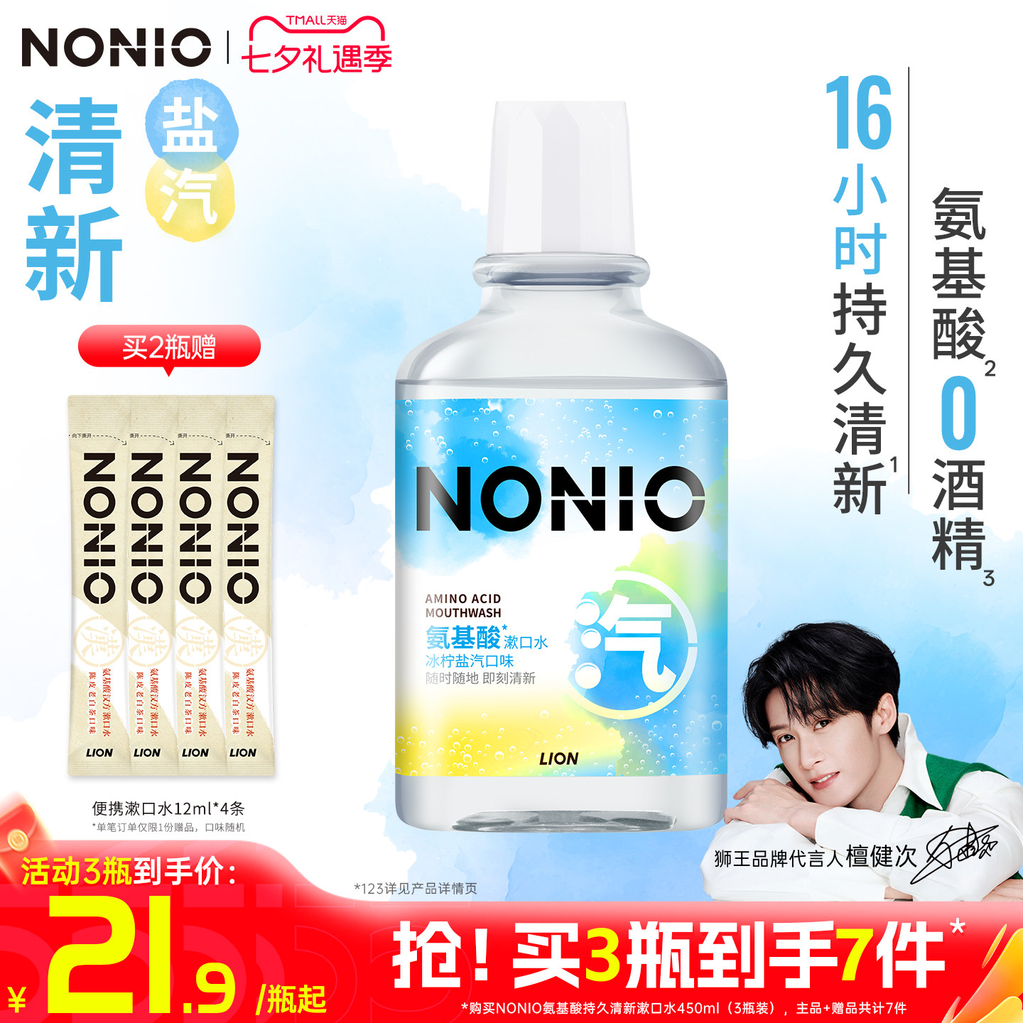 【檀健次同款】狮王NONIO氨基酸盐汽漱口水无酒精减少细菌清新